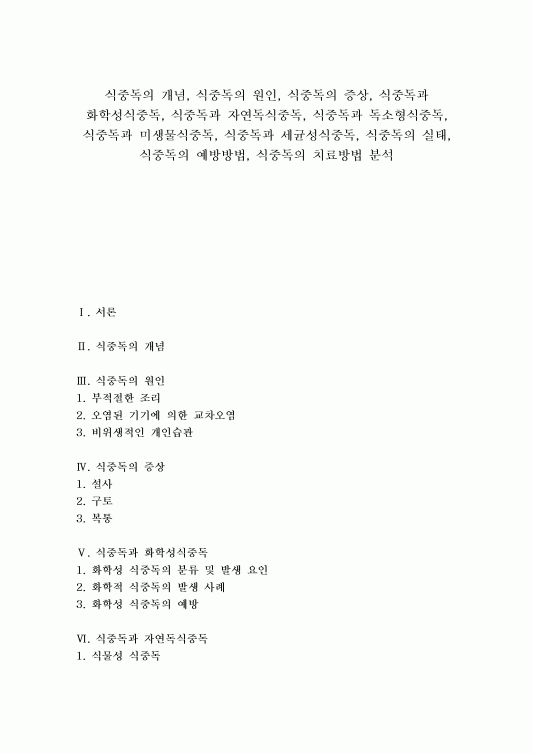 식중독의 개념, 식중독 원인, 식중독 증상, 식중독과 화학성식중독, 식중독과 자연독식중독, 식중독과 독소형식중독, 식중독과 미생물식중독, 식중독 세균성식중독, 식중독 실태, 식중독 예방방법, 식중독 치료방법