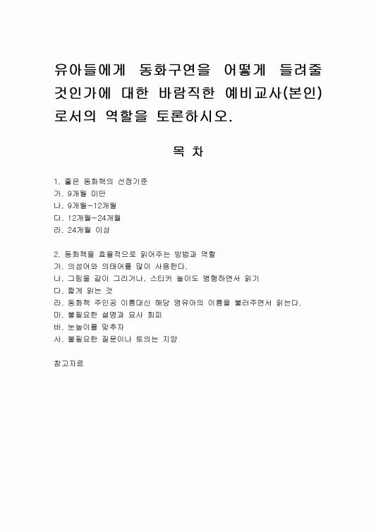 유아들에게 동화구연을 어떻게 들려줄 것인가에 대한 바람직한 예비교사(본인)로서의 역할을 토론.