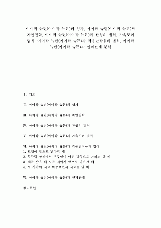 아이작 뉴턴(아이작 뉴튼)의 성과, 아이작 뉴턴(아이작 뉴튼)과 자연철학, 아이작 뉴턴(아이작 뉴튼)과 관성의 법칙, 가속도의 법칙, 아이작 뉴턴(아이작 뉴튼) 작용반작용 법칙, 아이작 뉴턴(아이작 뉴튼) 인과관계