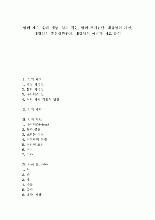 [암][암 개념][암 원인][암 조기진단][대장암 개념][대장암 흡연상관관계][대장암 예방과 치료]암의 개요, 암의 개념, 암의 원인, 암의 조기진단, 대장암의 개념, 대장암의 흡연상관관계, 대장암의 예방과 치료 분석