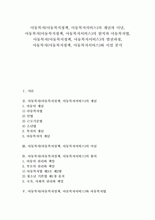 아동복지(아동복지정책, 아동복지서비스)의 개념과 이념, 아동복지(아동복지정책, 아동복지서비스)의 원칙과 아동복지법, 아동복지(아동복지정책, 아동복지서비스)의 발전과정, 아동복지(아동복지정책, 아동복지서비스)와 시설 분석