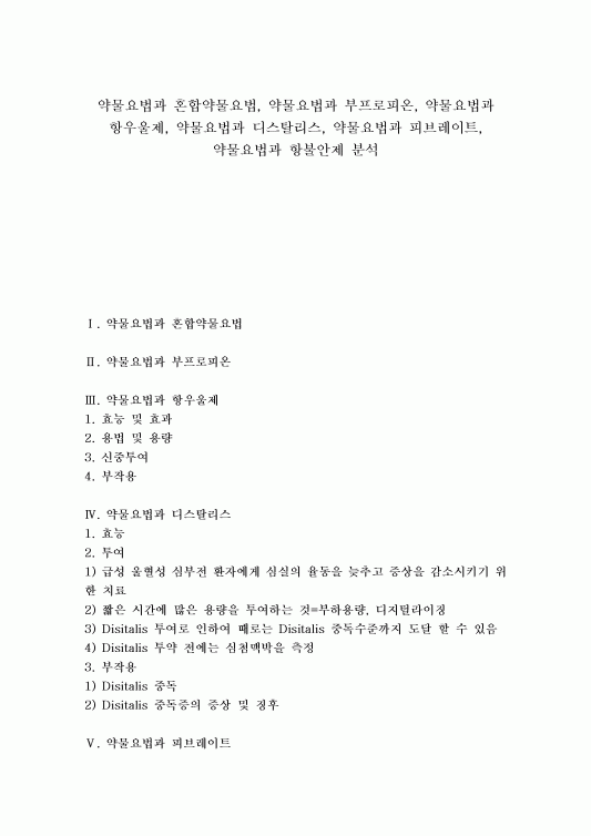 [약물요법][혼합약물요법][부프로피온][항우울제][디스탈리스]약물요법과 혼합약물요법, 약물요법과 부프로피온, 약물요법과 항우울제, 약물요법과 디스탈리스, 약물요법과 피브레이트, 약물요법과 항불안제 분석