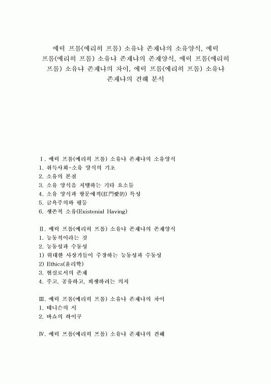 [에릭 프롬]에릭 프롬(에리히 프롬) 소유냐 존재냐의 소유양식, 에릭 프롬(에리히 프롬) 소유냐 존재냐의 존재양식, 에릭 프롬(에리히 프롬) 소유냐 존재냐의 차이, 에릭 프롬(에리히 프롬) 소유냐 존재냐의 견해