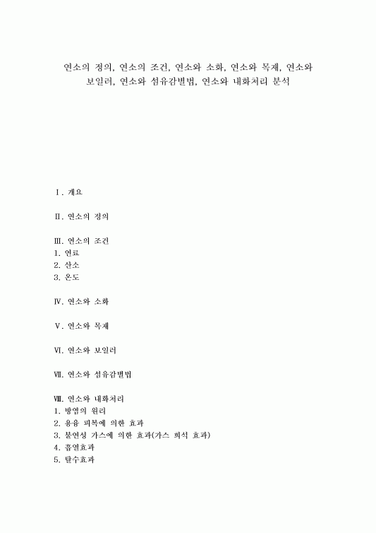 [연소][연소 정의][연소 조건][연소와 소화][연소와 목재][연소와 보일러][섬유감별법][내화처리]연소의 정의, 연소의 조건, 연소와 소화, 연소와 목재, 연소와 보일러, 연소와 섬유감별법, 연소와 내화처리 분석