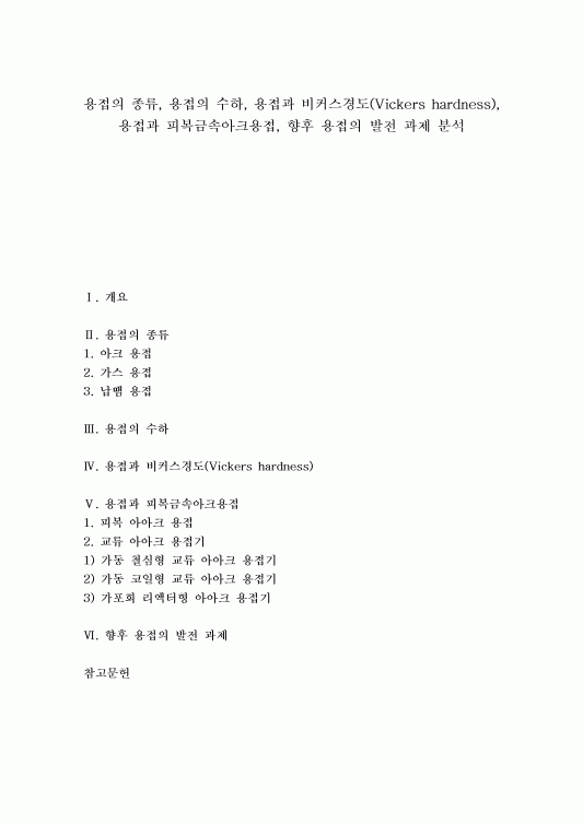 [용접][용접 종류][용접 수하][용접과 비커스경도(Vickers hardness)][피복금속아크용접]용접의 종류, 용접의 수하, 용접과 비커스경도(Vickers hardness), 용접과 피복금속아크용접, 향후 용접의 발전 과제 분석