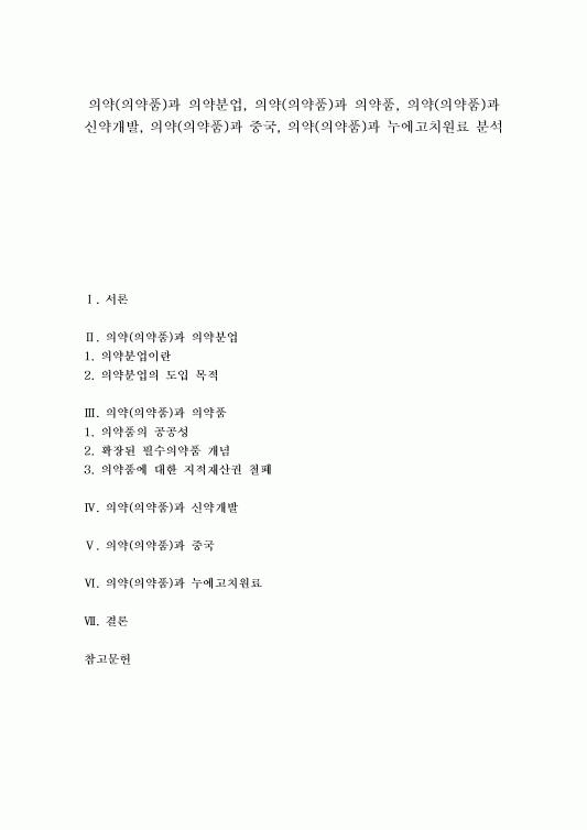 [의약][의약품][의약(의약품)과 의약분업][의약품][신약개발][중국][누에고치원료]의약(의약품)과 의약분업, 의약(의약품)과 의약품, 의약(의약품)과 신약개발, 의약(의약품)과 중국, 의약(의약품)과 누에고치원료