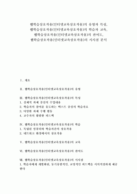웹학습상호작용(인터넷교육상호작용)의 유형과 특성, 웹학습상호작용(인터넷교육상호작용)의 학습과 교육, 웹학습상호작용(인터넷교육상호작용)의 관여도, 웹학습상호작용(인터넷교육상호작용)의 시사점 분석