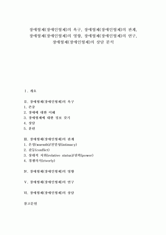 [장애형제][장애인형제][장애형제(장애인형제) 욕구]장애형제(장애인형제)의 욕구, 장애형제(장애인형제)의 관계, 장애형제(장애인형제)의 영향, 장애형제(장애인형제)의 연구, 장애형제(장애인형제)의 상담 분석