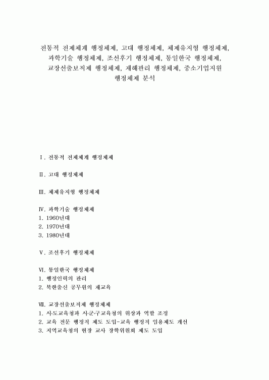 [행정체제]전통적 전제체계 행정체제, 고대 행정체제, 체제유지형 행정체제, 과학기술 행정체제, 조선후기 행정체제, 통일한국 행정체제, 교장선출보직제 행정체제, 재해관리 행정체제, 중소기업지원 행정체제 분석