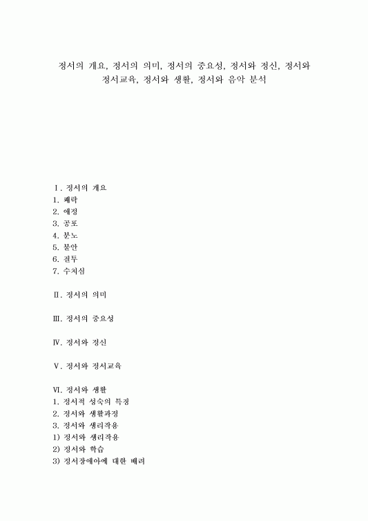 [정서][정서 개요][정서 의미][정서 중요성][정서와 정신][정서와 정서교육][정서와 생활][정서와 음악]정서의 개요, 정서의 의미, 정서의 중요성, 정서와 정신, 정서와 정서교육, 정서와 생활, 정서와 음악 분석