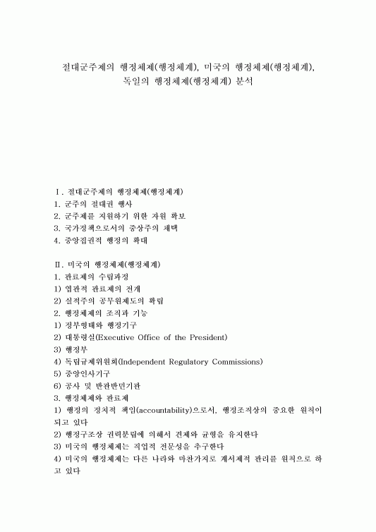 [행정체제][행정체계][절대군주제 행정체제(행정체계)][미국 행정체제(행정체계)][독일 행정체제(행정체계)]절대군주제의 행정체제(행정체계), 미국의 행정체제(행정체계), 독일의 행정체제(행정체계) 분석