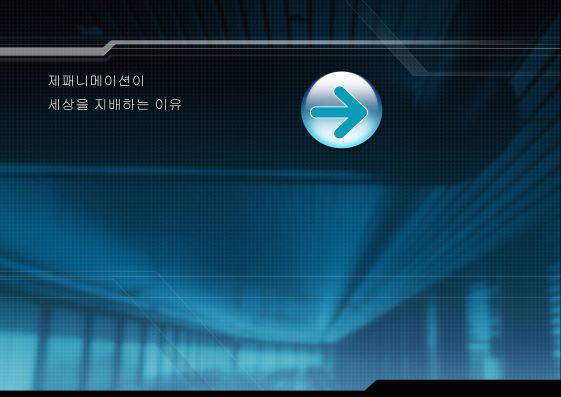 제패니메이션이 세상을 지배하는 이유