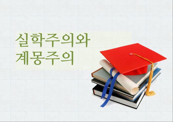 실학주의와 계몽주의
