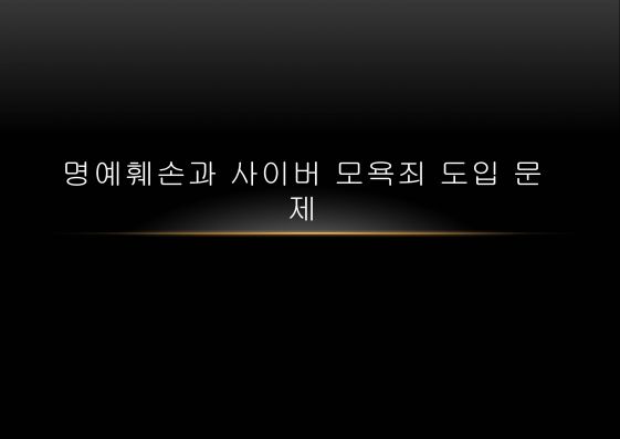 명예훼손과 사이버 모욕을 주제로 한 토론 및 발표자료