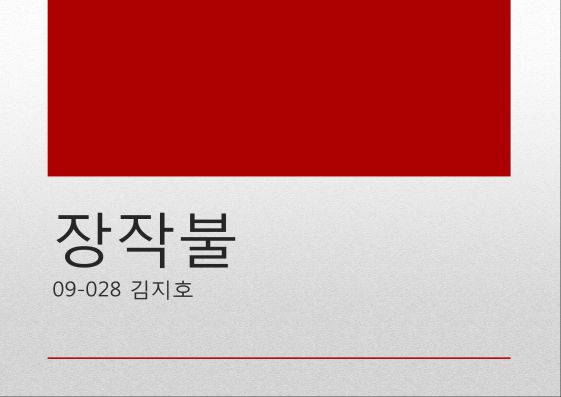 장작불을 읽고
