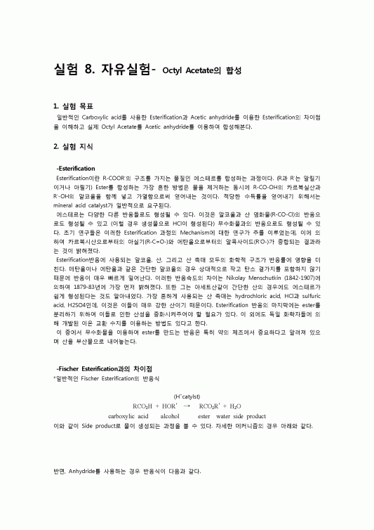 일반화학실험_Octyl Acetate의 합성