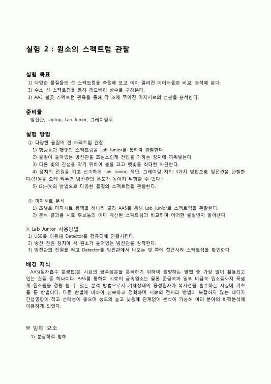 일반화학실험_원소의 스펙트럼 관찰