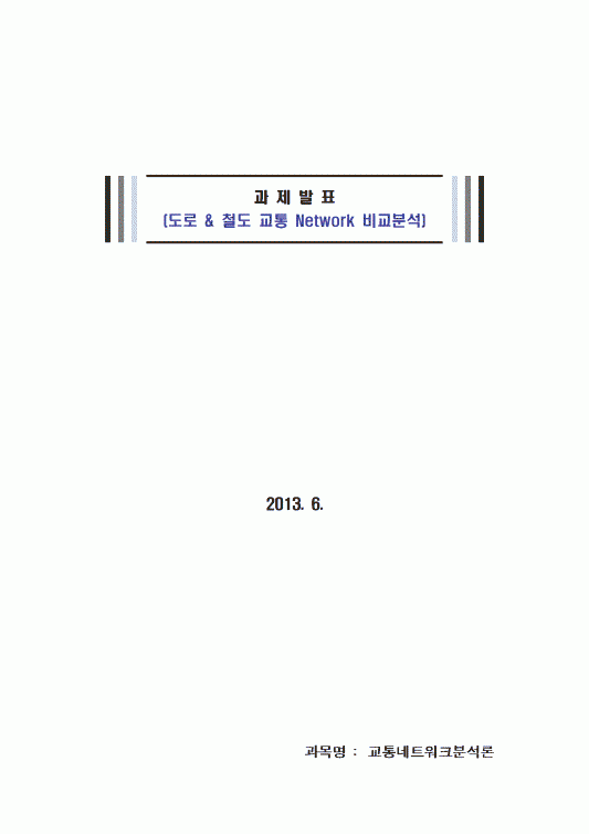 도로 & 철도 교통 Network 비교분석