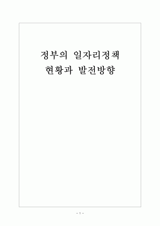 [일자리창출] 정부의 일자리정책(고용정책) 현황과 발전방향 보고서