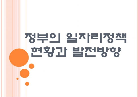 [일자리창출] 정부의 일자리정책(고용정책) 현황과 발전방향 PPT자료
