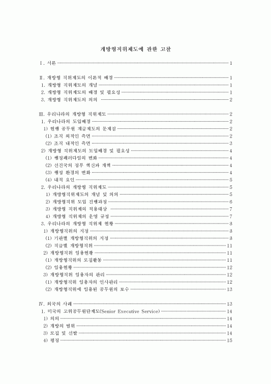 개방형직위제도에 관한 고찰