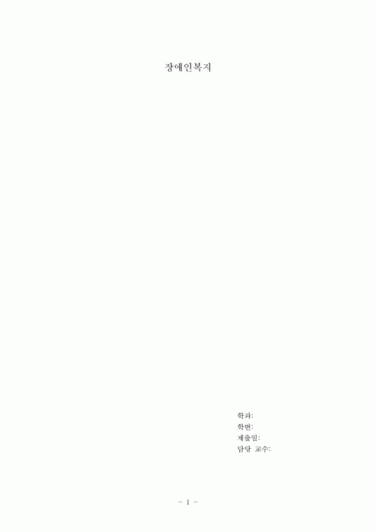 장애인복지의 개념 - 장애인 복지의 개념과 이념, 재활, 복지정책