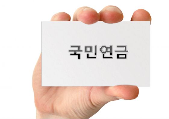 국민연금의 문제점과 대안 해결방안.ppt