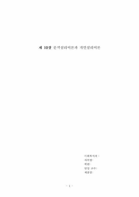 [사회과학] 분석심리이론과 개인심리이론