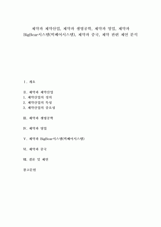 [제약][제약산업][생명공학][영업][BigBear시스템][빅베어시스템][중국]제약과 제약산업, 제약과 생명공학, 제약과 영업, 제약과 BigBear시스템(빅베어시스템), 제약과 중국, 제약 관련 제언 분석(제약, 제약산업)