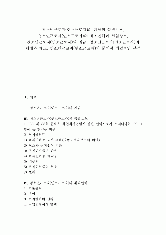 청소년근로자(연소근로자)의 개념과 특별보호, 청소년근로자(연소근로자)의 취직인허, 취업장소, 청소년근로자(연소근로자) 임금, 청소년근로자(연소근로자) 재해, 해고, 청소년근로자(연소근로자) 문제점 해결방안