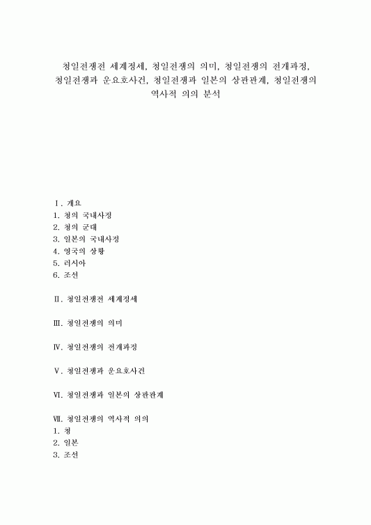 [청일전쟁][세계정세][운요호사건][일본 상관관계][역사적 의의]청일전쟁전 세계정세, 청일전쟁의 의미, 청일전쟁의 전개과정, 청일전쟁과 운요호사건, 청일전쟁과 일본의 상관관계, 청일전쟁의 역사적 의의 분석