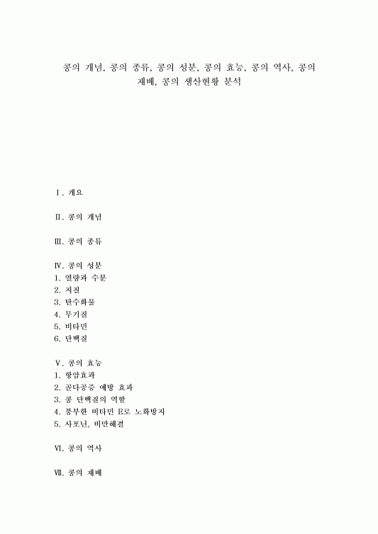 [콩][콩 개념][콩 종류][콩 성분][콩 효능][콩 역사][콩 재배][콩 생산현황]콩의 개념, 콩의 종류, 콩의 성분, 콩의 효능, 콩의 역사, 콩의 재배, 콩의 생산현황 분석(콩, 콩 개념, 콩 종류, 콩 성분, 콩 효능)
