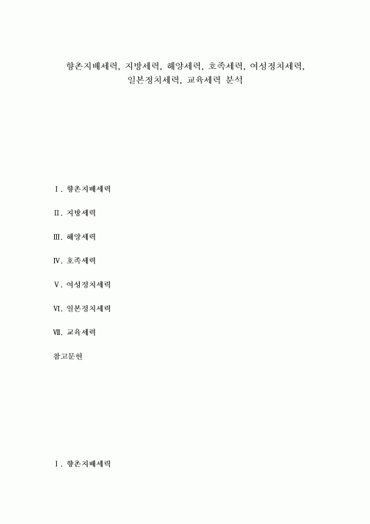 [세력][향촌지배세력][지방세력][해양세력][호족세력][여성정치세력][일본정치세력][교육세력][향촌지배][지방][해양]향촌지배세력, 지방세력, 해양세력, 호족세력, 여성정치세력, 일본정치세력, 교육세력 분석