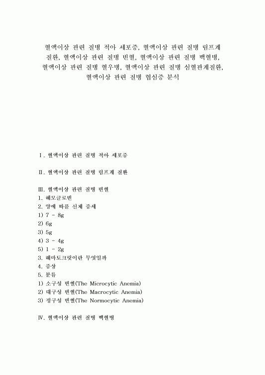 혈액이상 관련 질병 적아 세포증, 혈액이상 관련 질병 림프계 질환, 혈액이상 관련 질병 빈혈, 혈액이상 관련 질병 백혈병, 혈액이상 관련 질병 혈우병, 혈액이상 관련 질병 심혈관계질환, 혈액이상 질병 협심증