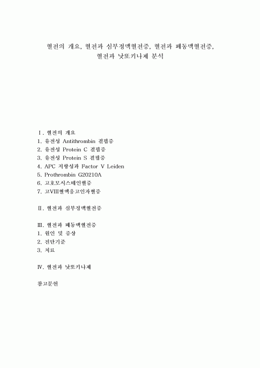 [혈전][혈전 개요][혈전과 심부정맥혈전증][혈전과 폐동맥혈전증][혈전과 낫또키나제][심부정맥혈전증][폐동맥혈전증][낫또키나제]혈전의 개요, 혈전과 심부정맥혈전증, 혈전과 폐동맥혈전증, 혈전과 낫또키나제