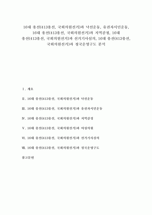 16대 총선(413총선, 국회의원선거)과 낙선운동, 유권자시민운동, 16대 총선(413총선, 국회의원선거)과 지역감정, 16대 총선(413총선, 국회의원선거)과 선거기사심의, 16대 총선(413총선, 국회의원선거) 정국운영구도