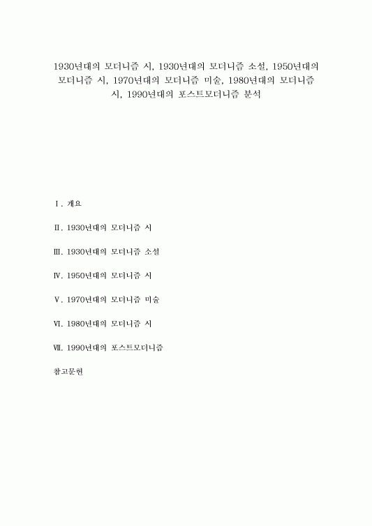 [모더니즘][1930년대 시, 소설][1950년대 시]1930년대의 모더니즘 시, 1930년대의 모더니즘 소설, 1950년대의 모더니즘 시, 1970년대의 모더니즘 미술, 1980년대의 모더니즘 시, 1990년대의 포스트모더니즘 분석