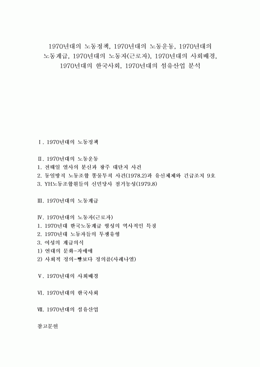 [1970년대][노동정책][노동운동][노동계급][노동자]1970년대의 노동정책, 1970년대의 노동운동, 1970년대의 노동계급, 1970년대의 노동자(근로자), 1970년대의 사회배경, 1970년대의 한국사회, 1970년대의 섬유산업