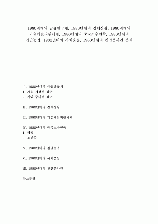 [1980년대][금융탈규제][경제상황]1980년대의 금융탈규제, 1980년대의 경제상황, 1980년대의 기술개발지원체제, 1980년대의 중국소수민족, 1980년대의 집단농업, 1980년대의 사회운동, 1980년대의 천안문사건 분석