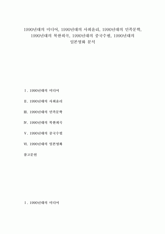 [1990년대][미디어][사회윤리][민족문학][북한희곡][중국수필][일본영화]1990년대의 미디어, 1990년대의 사회윤리, 1990년대의 민족문학, 1990년대의 북한희곡, 1990년대의 중국수필, 1990년대의 일본영화 분석