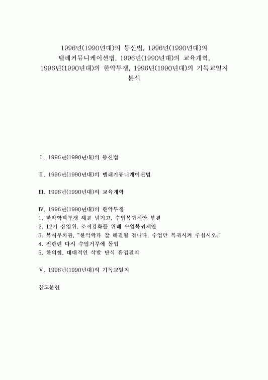 [1996년(1990년대)][통신법][텔레커뮤니케이션법]1996년(1990년대)의 통신법, 1996년(1990년대)의 텔레커뮤니케이션법, 1996년(1990년대)의 교육개혁, 1996년(1990년대)의 한약투쟁, 1996년(1990년대)의 기독교일지