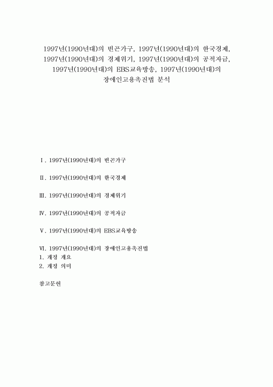 [1997년]1997년(1990년대)의 빈곤가구, 1997년(1990년대)의 한국경제, 1997년(1990년대)의 경제위기, 1997년(1990년대)의 공적자금, 1997년(1990년대)의 EBS교육방송, 1997년(1990년대)의 장애인고용촉진법 분석