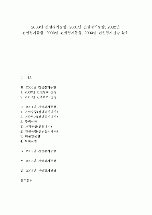 [건설경기동향][건설경기전망][2000년 건설경기동향][2001년 건설경기동향][2002년 건설경기동향]2000년 건설경기동향, 2001년 건설경기동향, 2002년 건설경기동향, 2003년 건설경기동향, 2003년 건설경기전망