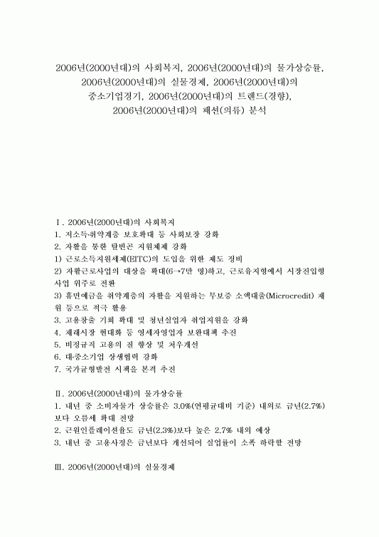 2006년(2000년대)의 사회복지, 2006년(2000년대)의 물가상승률, 2006년(2000년대)의 실물경제, 2006년(2000년대)의 중소기업경기, 2006년(2000년대)의 트렌드(경향), 2006년(2000년대)의 패션(의류) 분석