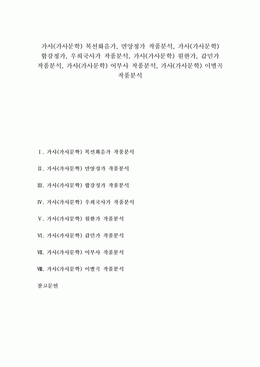 가사(가사문학) 복선화음가, 면앙정가 작품분석, 가사(가사문학) 합강정가, 우희국사가 작품분석, 가사(가사문학) 원한가, 갑민가 작품분석, 가사(가사문학) 어부사 작품분석, 가사(가사문학) 이별곡 작품분석