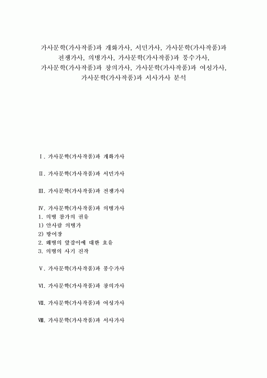 가사문학(가사작품)과 개화가사, 서민가사, 가사문학(가사작품)과 전쟁가사, 의병가사, 가사문학(가사작품)과 풍수가사, 가사문학(가사작품)과 창의가사, 가사문학(가사작품)과 여성가사, 가사문학(가사)과 서사가사