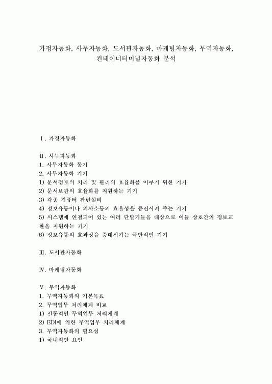 [자동화][가정자동화][사무자동화][도서관자동화][마케팅자동화][무역자동화][컨테이너터미널자동화][가정]가정자동화, 사무자동화, 도서관자동화, 마케팅자동화, 무역자동화, 컨테이너터미널자동화 분석