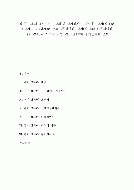 [경기][경제][경기침체]경기(경제)의 개념, 경기(경제)와 경기침체(경제불황), 경기(경제)와 호경기, 경기(경제)와 스태그플레이션, 경기(경제)와 디플레이션, 경기(경제)와 사회적 비용, 경기(경제)와 경기연착륙