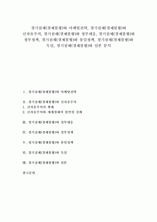 경기침체(경제불황) 마케팅전략, 경기침체(경제불황) 신자유주의, 경기침체(경제불황) 정부대응, 경기침체(경제불황) 정부정책, 경기침체(경제불황) 통일정책, 경기침체(경제불황) 독일, 경기침체(경제불황) 일본