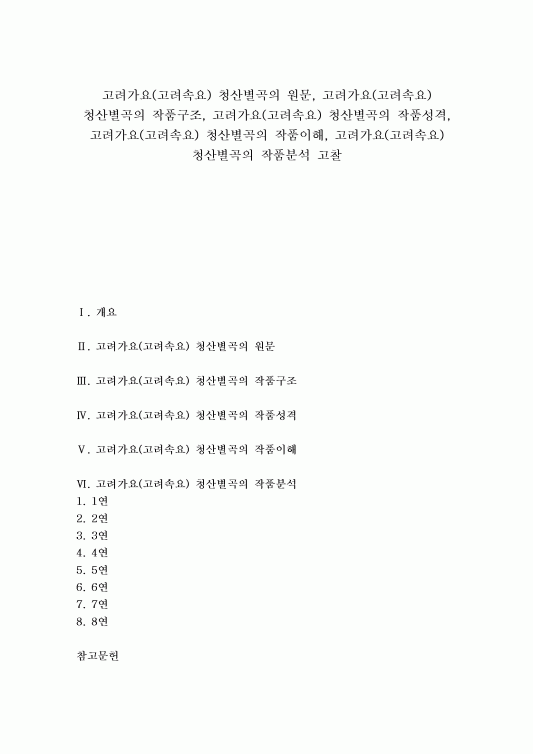 고려가요(고려속요) 청산별곡의 원문, 고려가요(고려속요) 청산별곡의 작품구조, 고려가요(고려속요) 청산별곡의 작품성격, 고려가요(고려속요) 청산별곡의 작품이해, 고려가요(고려속요) 청산별곡의 작품분석 고찰